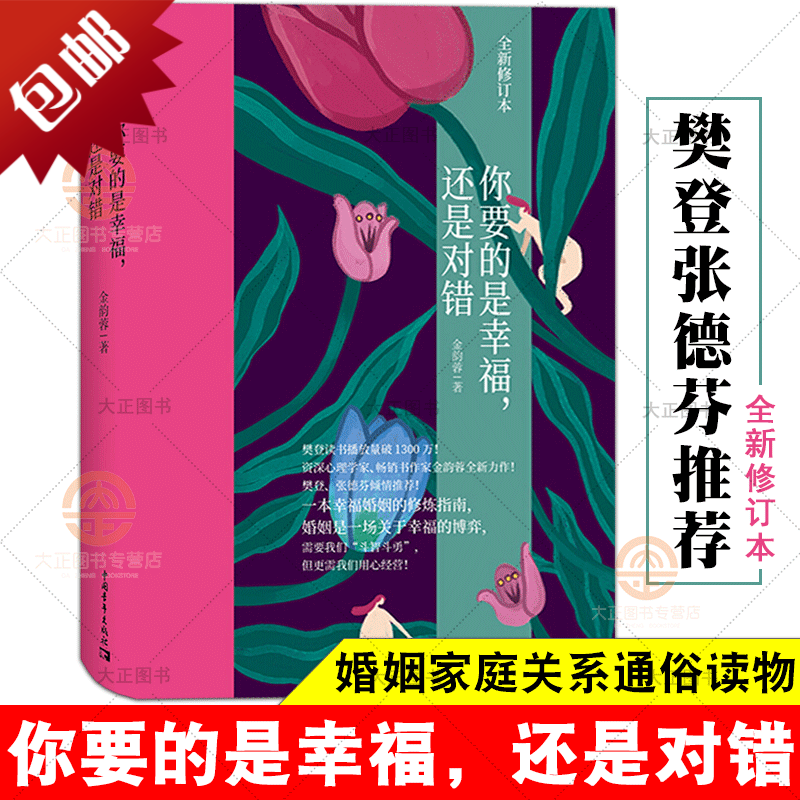 你要的是幸福还是对错 （全新修订本）金韵蓉著 樊登张德芬倾情力荐 一本幸福婚姻的修炼指南 婚姻家庭