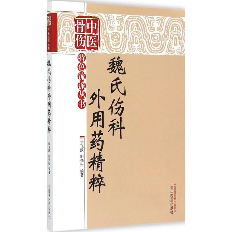 魏氏伤科外用药精粹