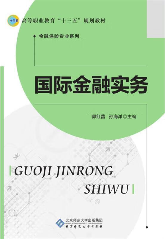 国际金融实务 郭红蕾,孙海洋