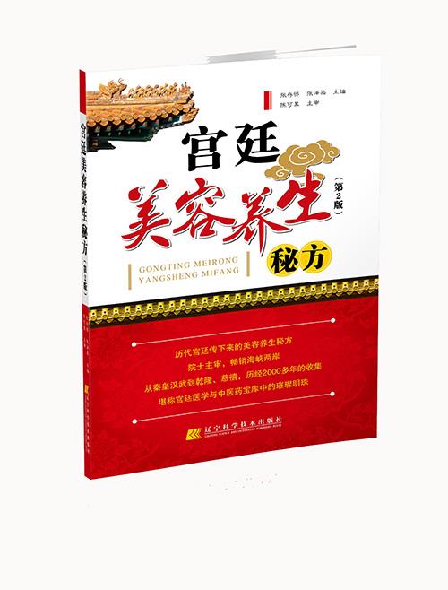 宫廷美容养生秘方 张存悌,张泽梁