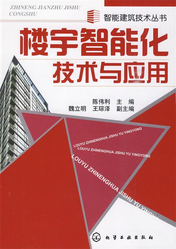 智能建筑技术丛书--楼宇智能化技术与应用 陈伟利主编