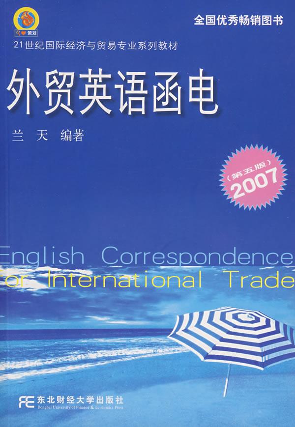 外贸英语函电