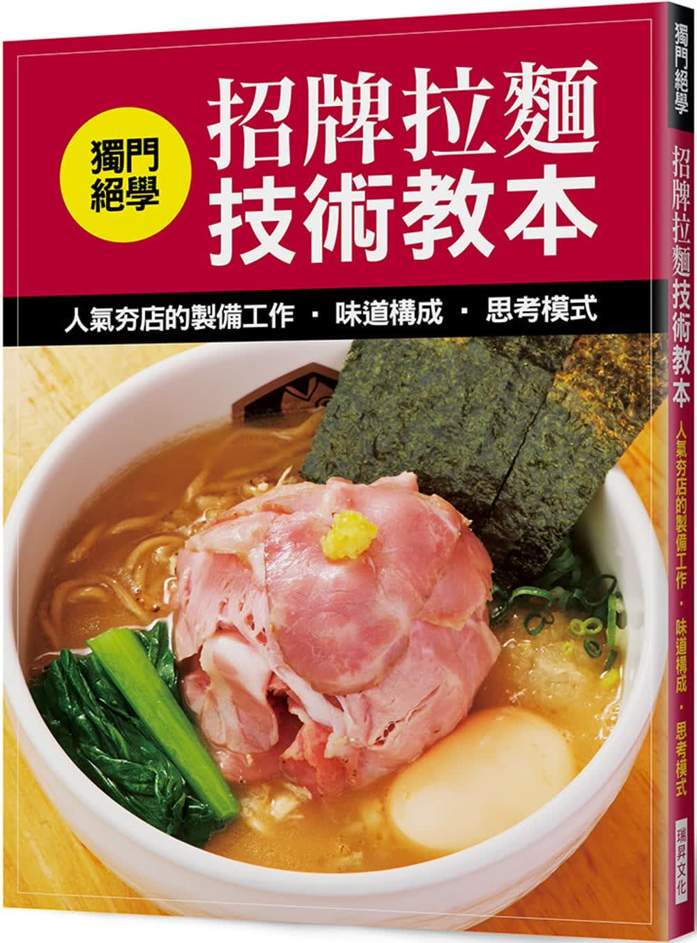 预售 旭屋编辑部独门绝学招牌拉面技术教本：人气夯店的制备工作．味道构成．思考模式瑞升 台版原版