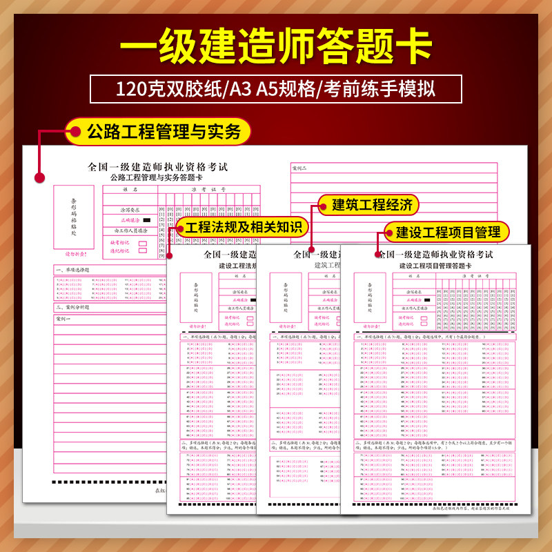 一级建造师答题卡全国一建实务法规建设工程经济建筑工程公路水利水电120克双胶纸 A3 A5 考前练手 一建【公路工程管理与实务+经济+项目+法规】10套