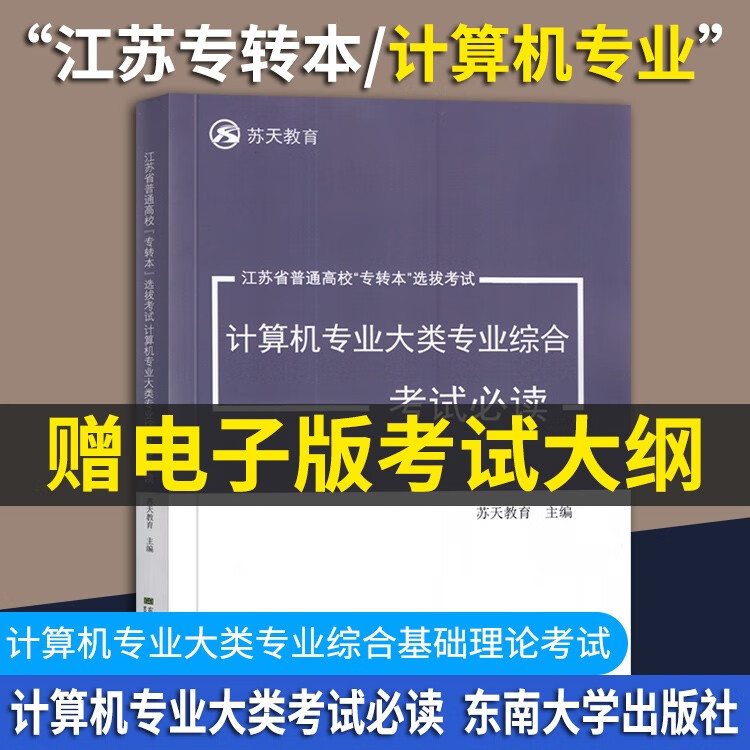 2023新书 江苏省普通高校“专转本”选拔考试 计算机专业大类专业综合考试必读 苏天教育 主编 9787576607413 东南大学出版社