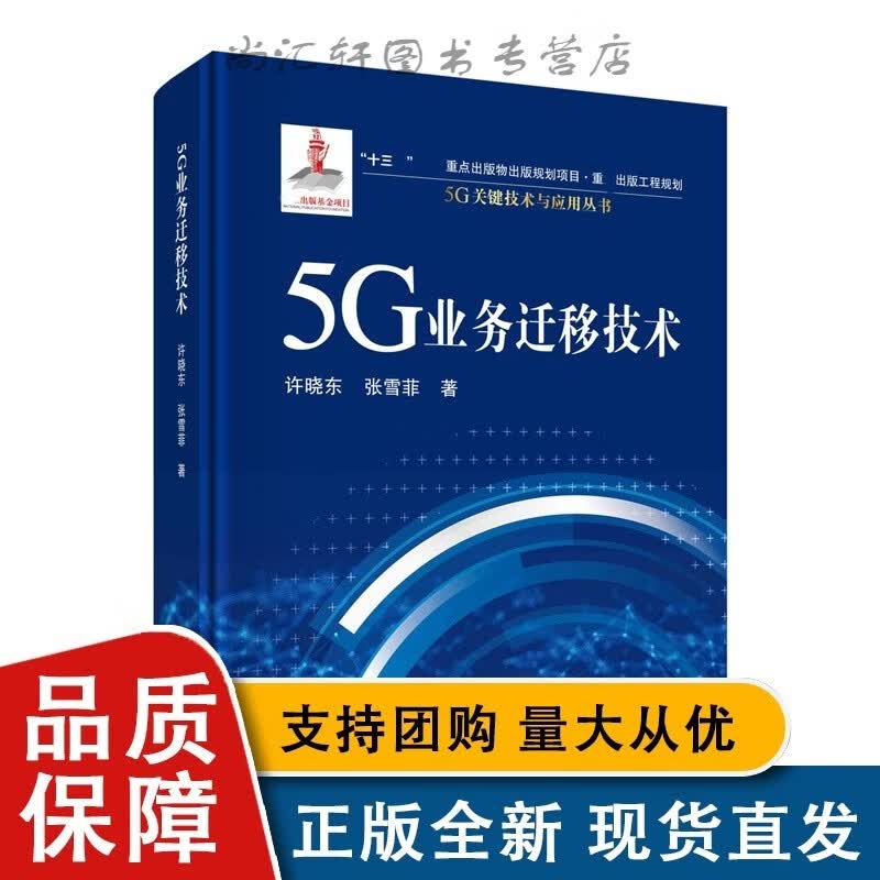 5G业务迁移技术 许晓东 张雪菲 科学全新