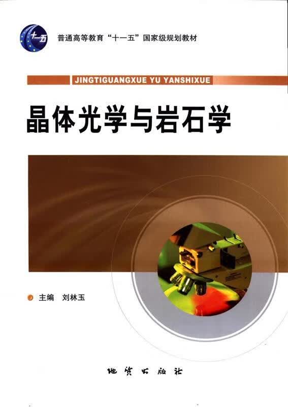 晶体光学与岩石学 刘林玉 主编