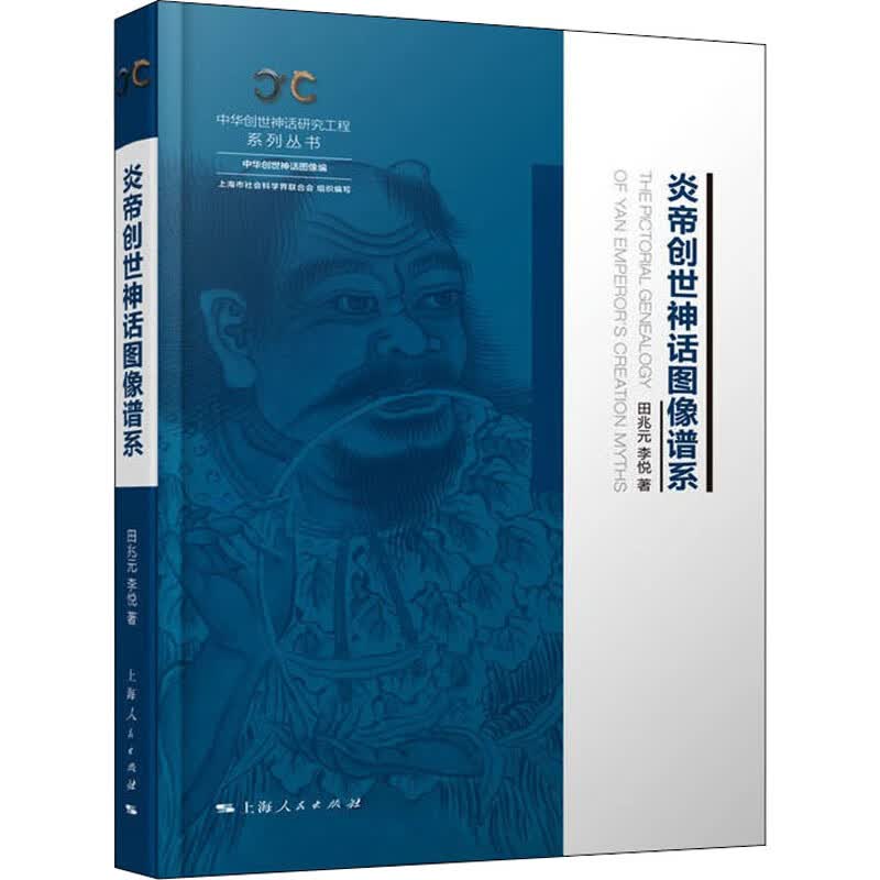 炎帝创世神话图像谱系