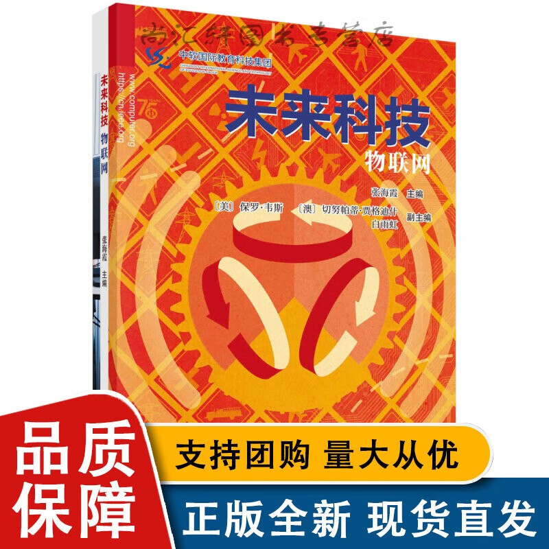 全新 未来科技：物联网 张海霞科学出版社9787030713810 52L