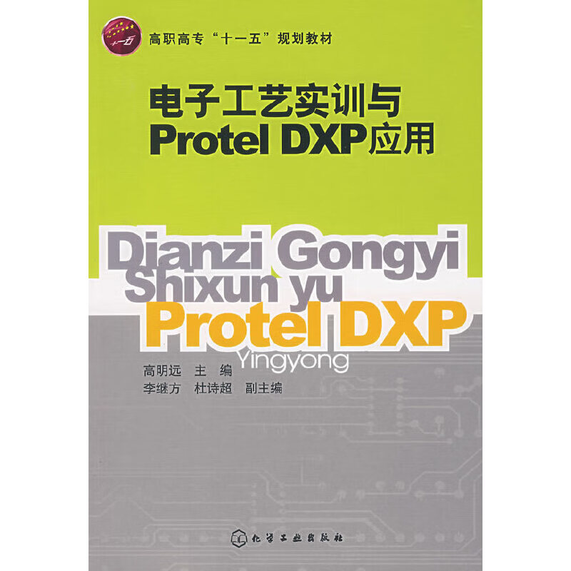 电子工艺实训与protel DXP应用