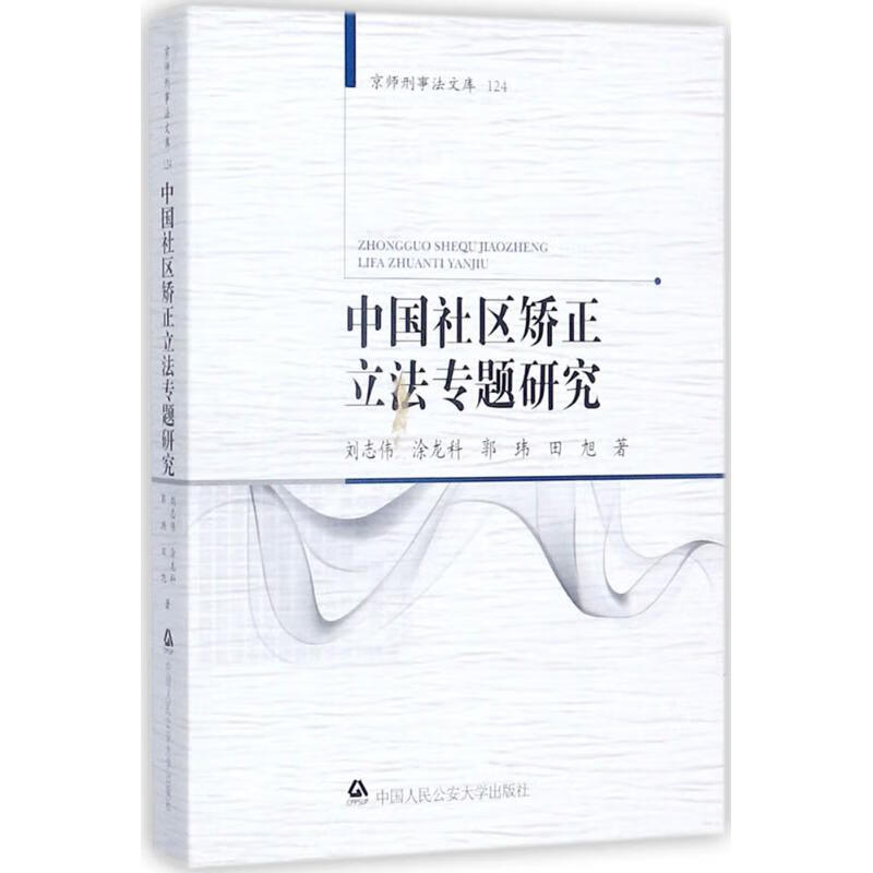 中国社区矫正立法专题研究