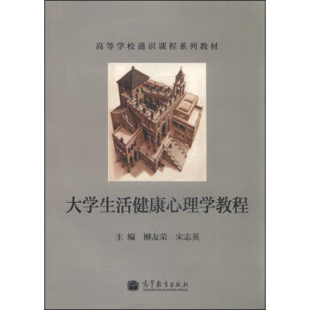 大学生活健康心理学教程 柳友荣,宋志英 编