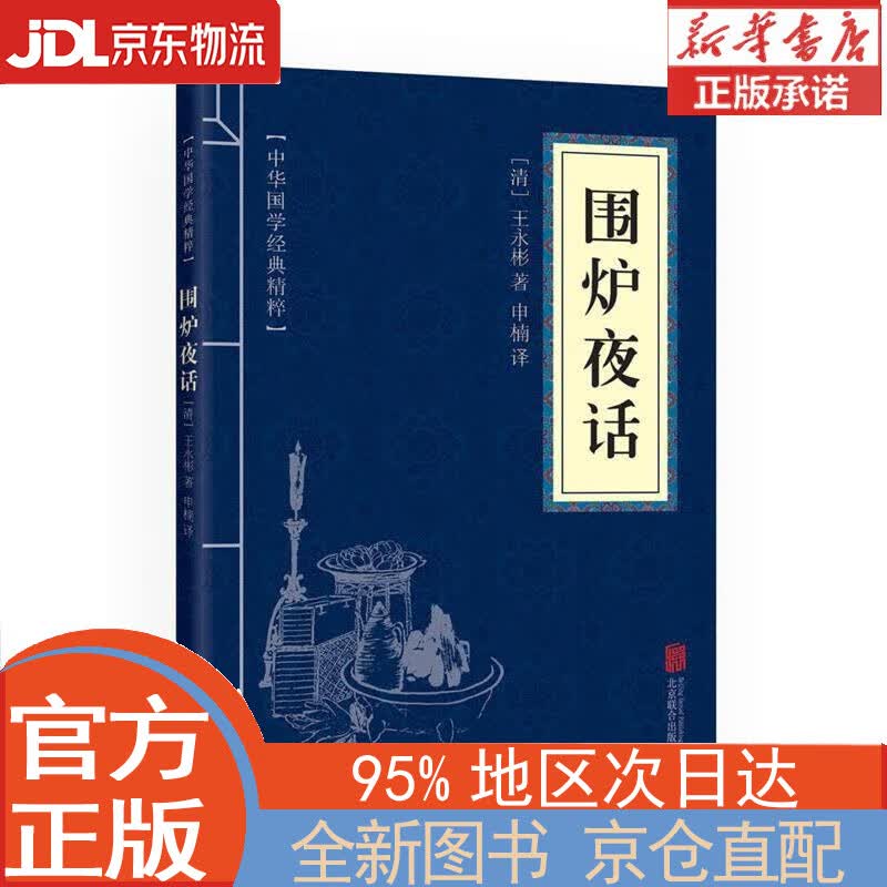 【全新畅销书籍】围炉夜话