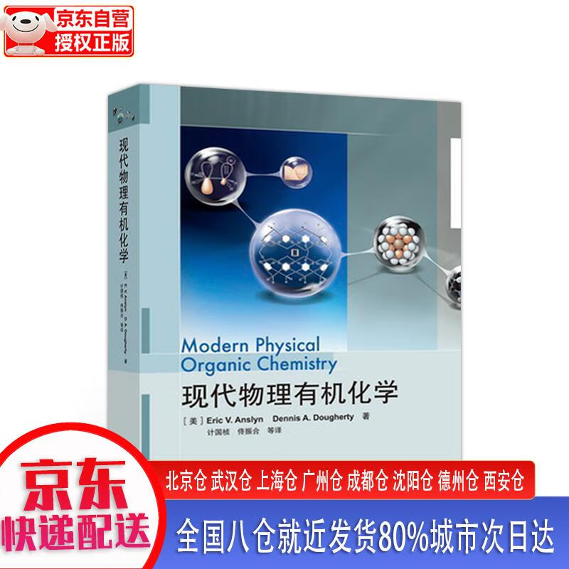 【新华全新书籍】现代物理有机化学 [美]安斯林，[美]多尔蒂 高等教育出版社