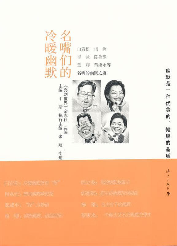 名嘴们的冷暖幽默【好书，下单速发】