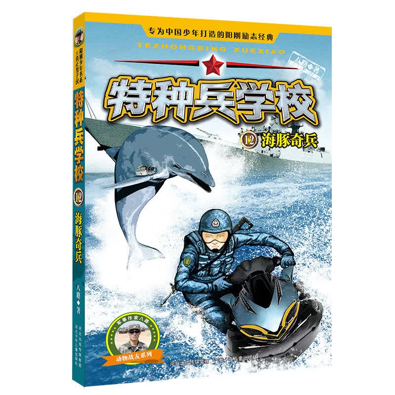 特种兵学校系列全套28册第五季八路的著特种兵学书校第六七季海军陆战队儿童读物小学生军事书籍大全阅读课外 12 海豚奇兵