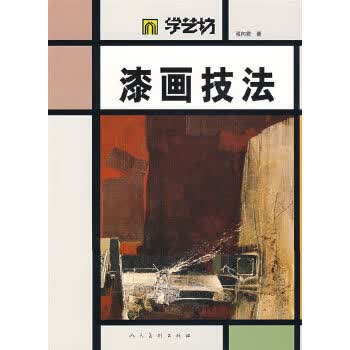 漆画技法