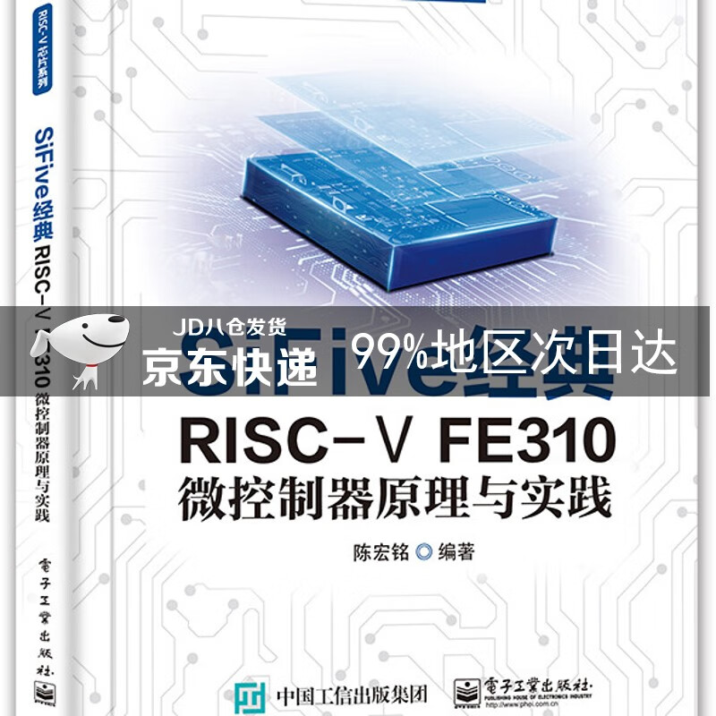 SiFive 经典RISC-V FE310微控制器原理与实践