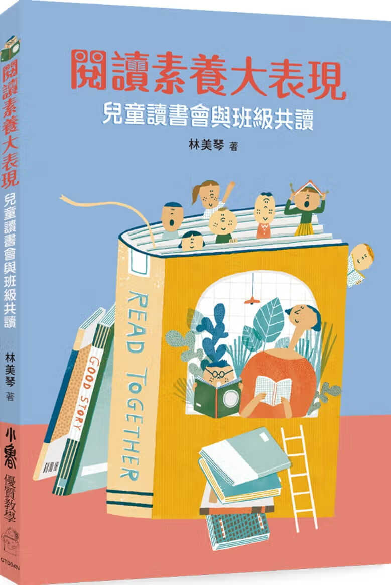 预售 林美琴阅读素养大表现：儿童读书会与班级读 （二版）天卫文化