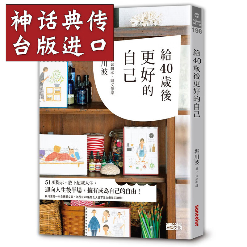 三采 给40岁后更好的自己 堀川波 台版 原版进口图书繁体中文版 神话典传