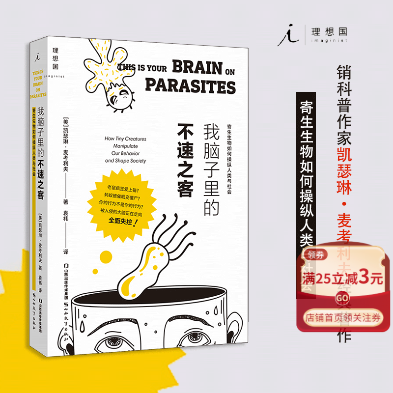 我脑子里的不速之客(寄生生物如何操纵人类与社会) (美)凯瑟琳·麦考利夫 著 社会生物学之父爱德华·威尔逊推荐 人类科普书籍 理想国图书
