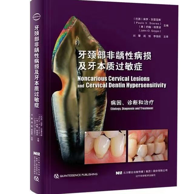 牙非龋性病损及牙本质过敏症