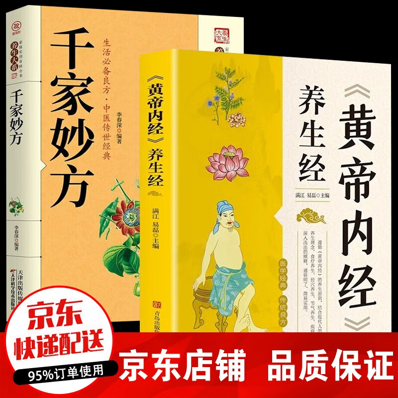 速发 黄帝内经 养生经 中医养生书籍大全基础理论健康养生类皇帝内经十二经脉揭秘与应用四季养生法全书白话文版人体经络穴位图解书按摩 全2册黄帝内经+千家妙方