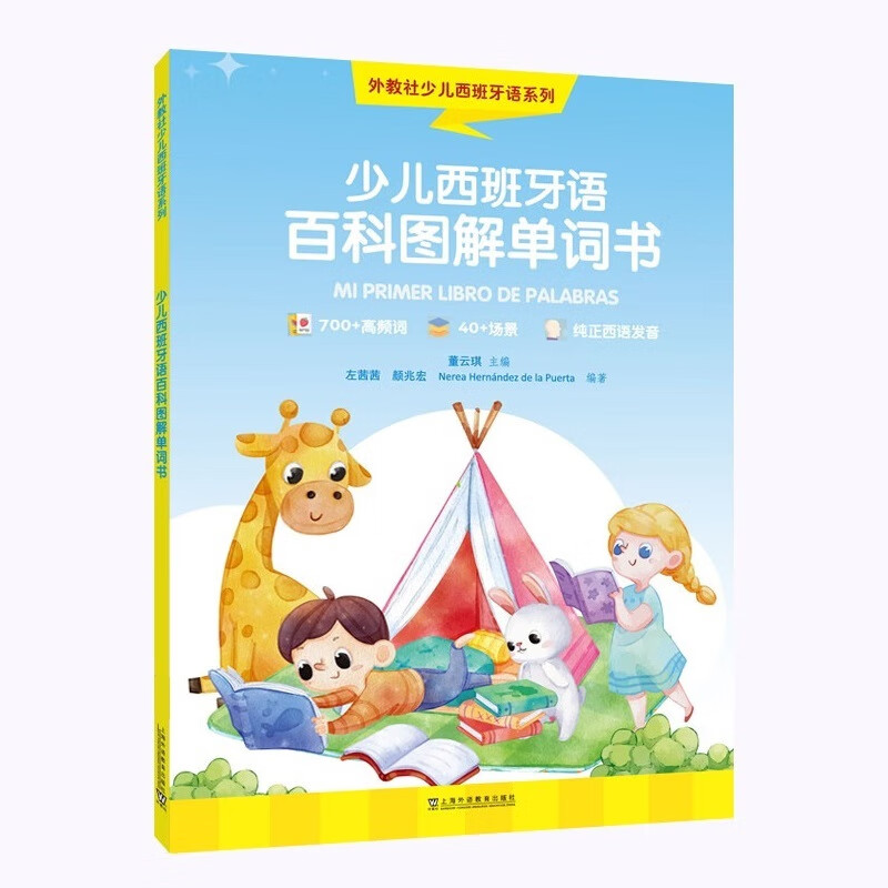 少儿西班牙语百科图解单词书