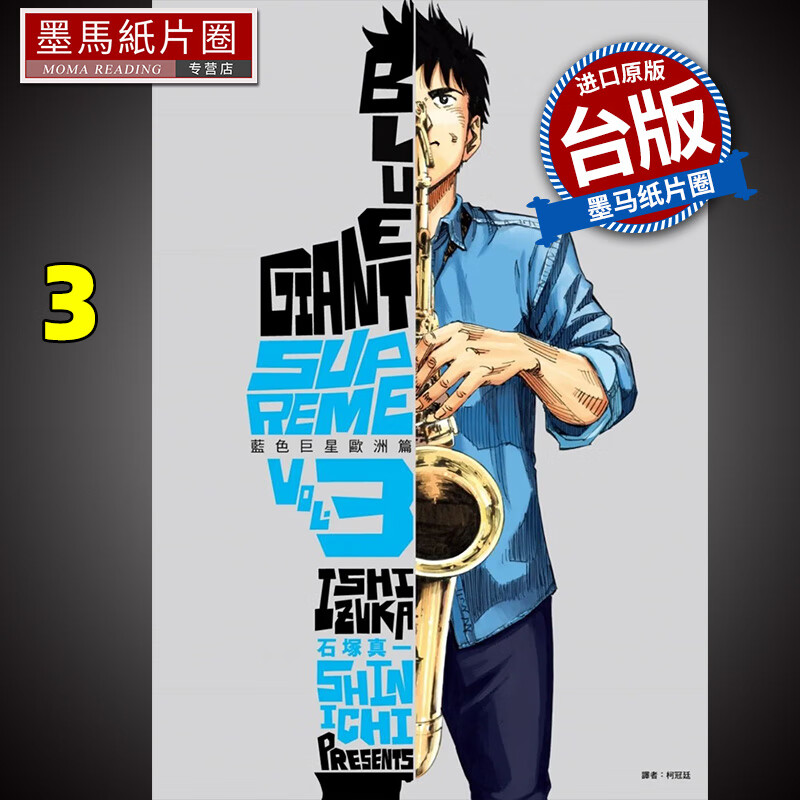在途 漫画书 BLUE GIANT SUPREME 蓝色 欧洲篇 3 石塚真一 港台原版 8月