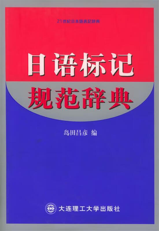 日语标记规范辞典 （日）岛田昌彦 编 9787561126936