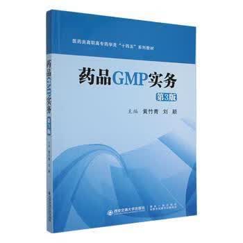 【R】药品GMP实务 黄竹青 西安交通大学出版社 9787569318531