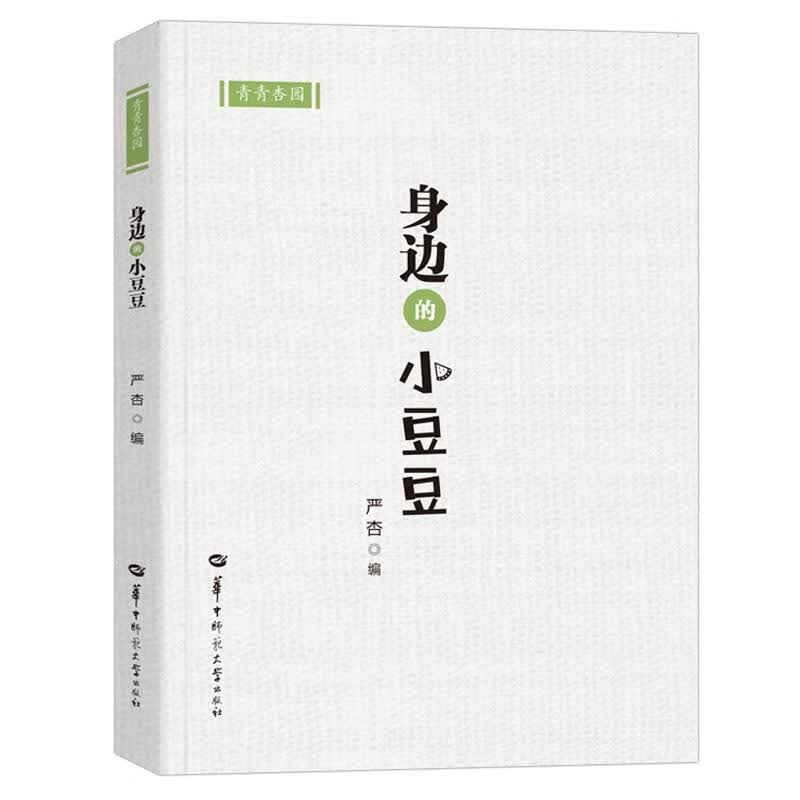 身边的小豆豆 严杏