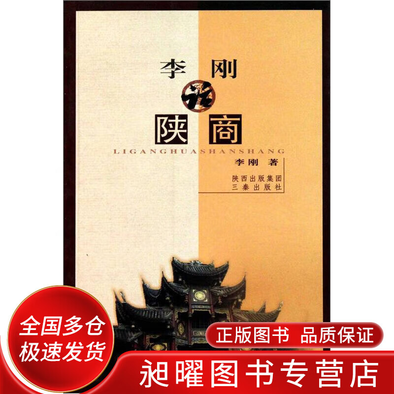李刚话陕商【精选】
