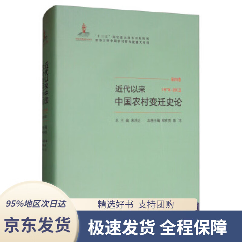 【 京东配送 支持团购】近代以来中国农村变迁史论宋洪远,郑有贵,陈洁,宋洪远,郑有贵,陈洁清华大学出版社