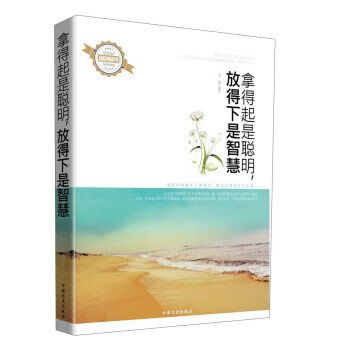 拿得起是聪明放得下是智慧9787503464454