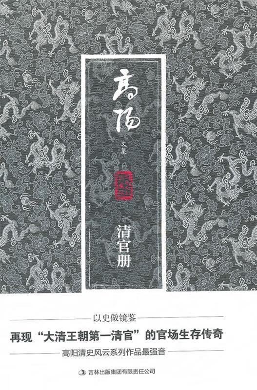 高阳文集珍藏版：清官册