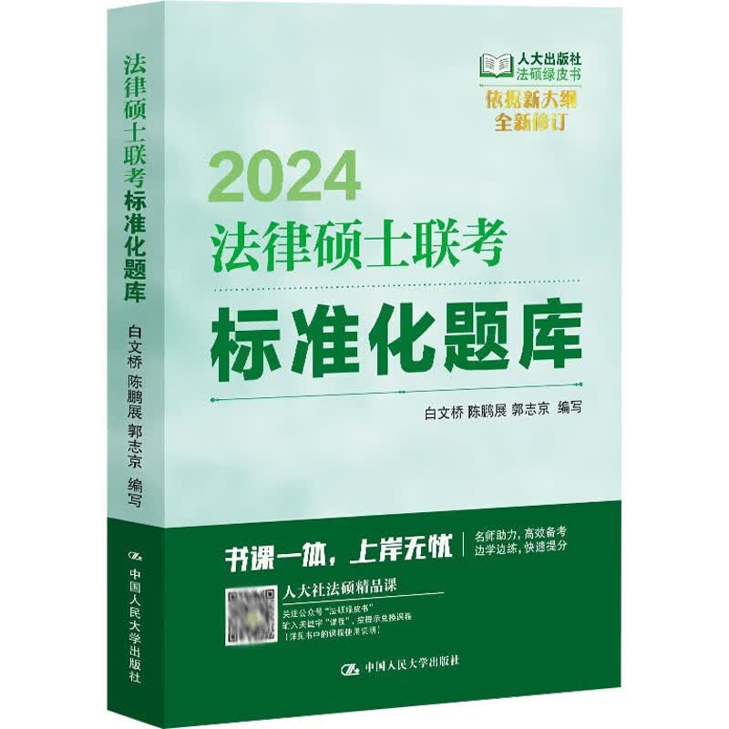 法律硕士联考标准化题库 2024 图书