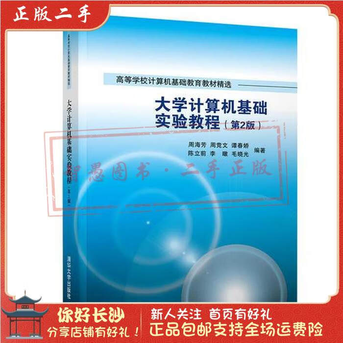 二手大学计算机基础实验教程第2版 周海芳 周竞文 谭春娇