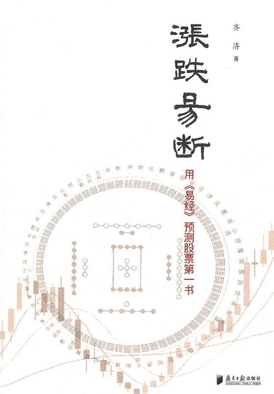 涨跌易断 齐济著【书】