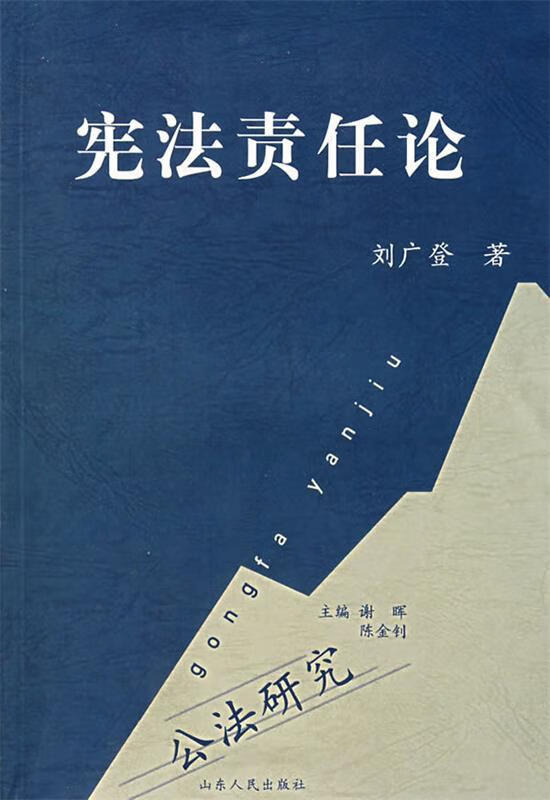 宪法责任论 刘广登著 山东人民出版社