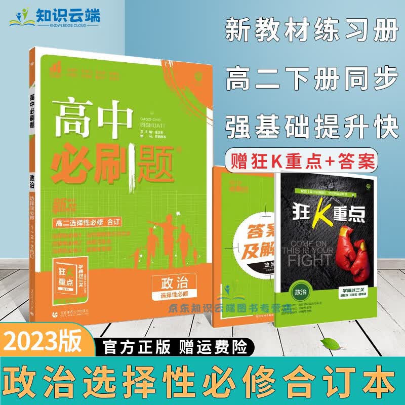 2024版高中必刷题高二上册狂K重点教材同步练习册高考模拟辅导书