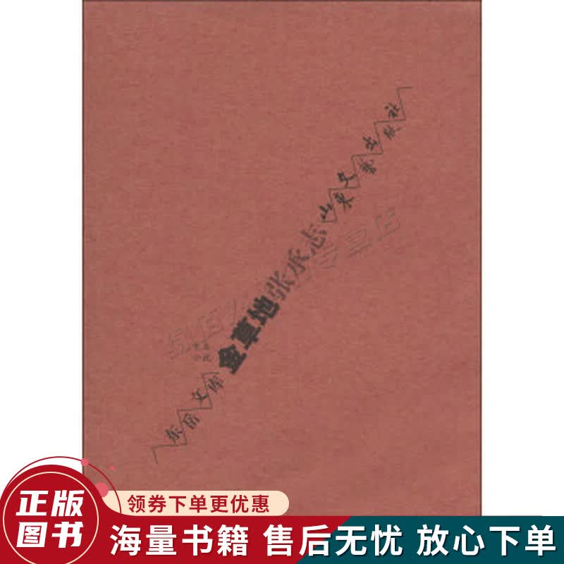 东岳文库：金草地