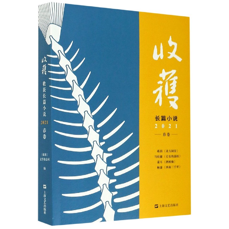 收获长篇小说(2021春卷)