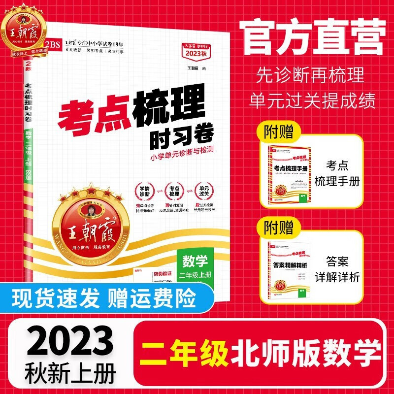2023秋新版 王朝霞考点梳理时习卷二年级上册下册语文数学人教版北师版苏教版小学同步单元测试卷专项练习期中期末复习训练 二年级上册【数学】北师版