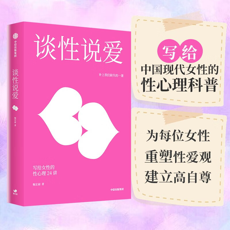 谈性说爱 写给女性的性心理24讲 甄宏丽