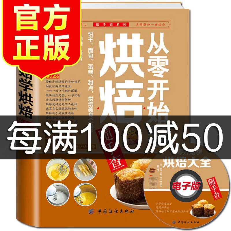 从零开始学烘焙随手查 烘焙书籍 蛋糕制作书 学做饼干 面包 蛋糕 甜点新手入门 厨艺美食书