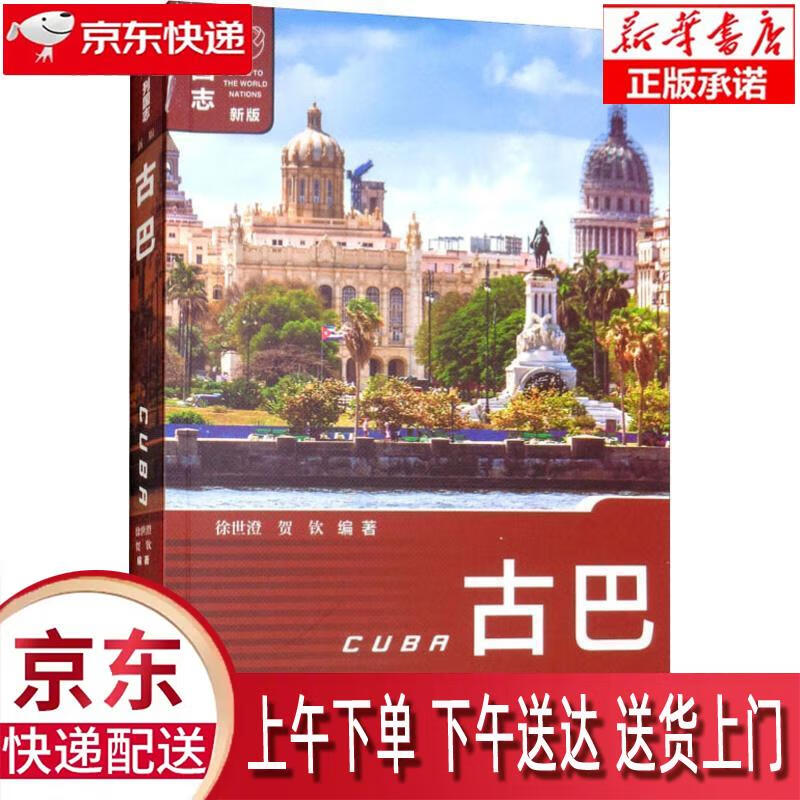 【新华畅销图书】古巴 徐世澄,贺钦 社会科学文献出版社