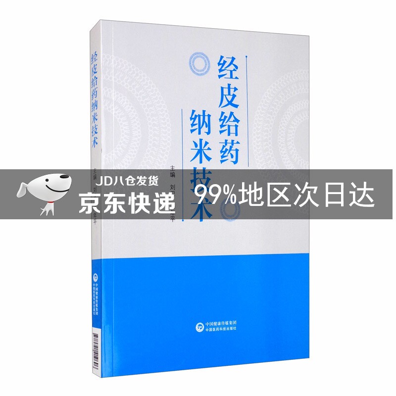经皮给药纳米技术