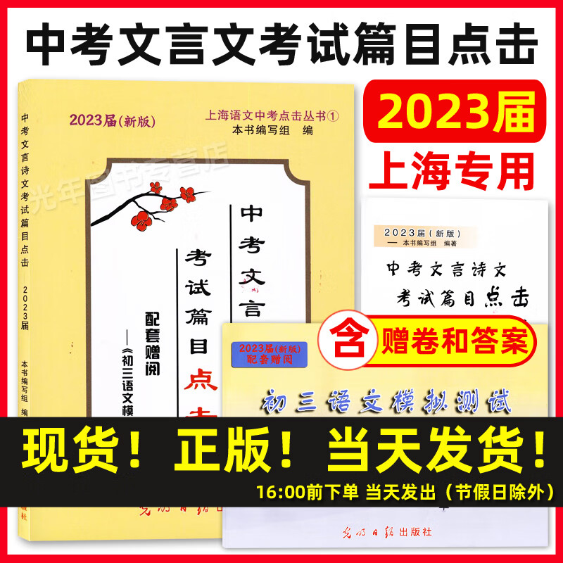 2023届新版中考文言诗文考试篇目点击 配套赠阅初三语文模拟测试卷+参考答案 上海中考文言文点击初中文言文 上海 篇目点击+试卷+答案[套装3册]