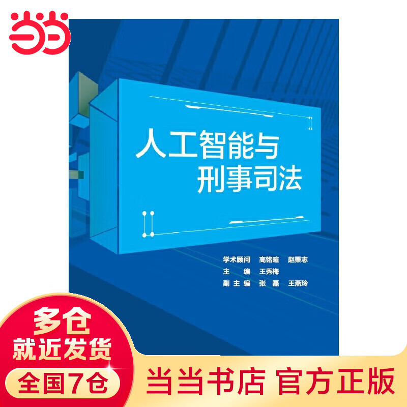 人工智能与刑事司法